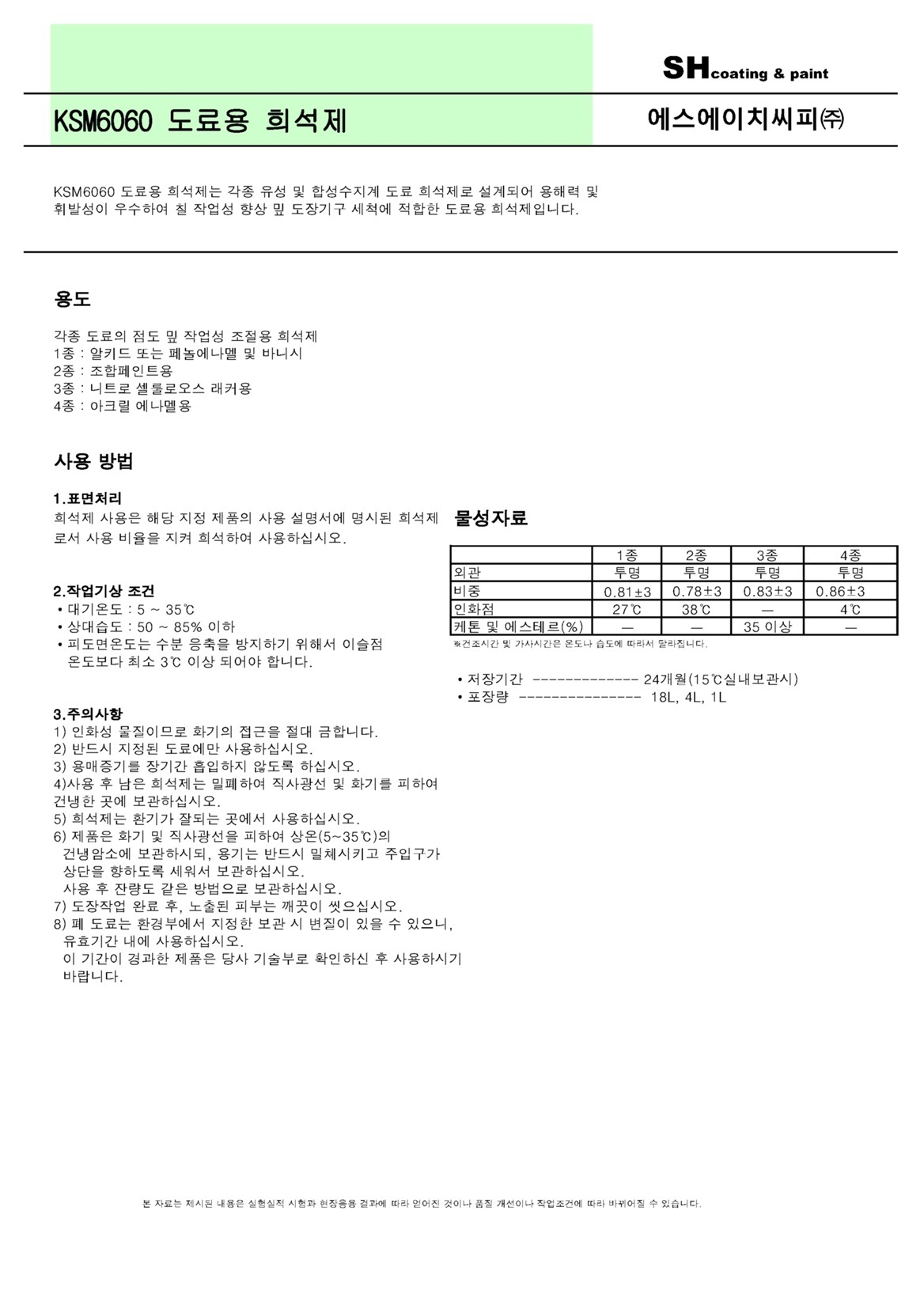 KSM 6030도료용 희석제